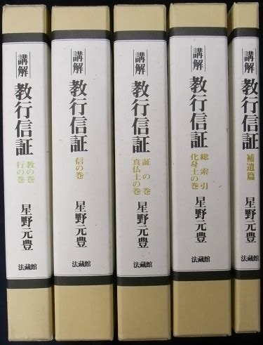 講解 教行信証 全5巻揃 星野元豊 古本よみた屋 おじいさんの本買います