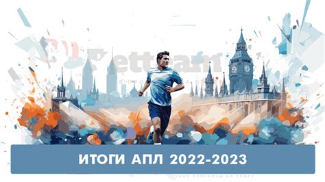 Итоги английской Премьер Лиги 2023 Результаты победители и статистика