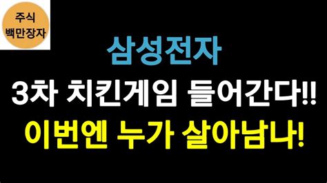 삼성전자 3차 치킨게임 들어간다 이번엔 누가 살아남나 Youtube