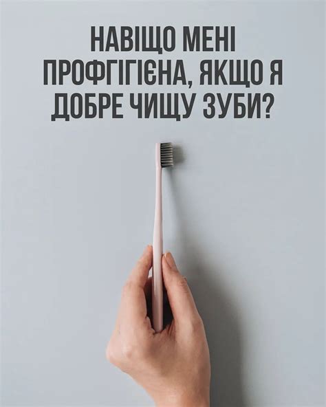 Marbles Dental Clinic НАВІЩО РОБИТИ ПРОФЕСІЙНУ ГІГІЄНУ Я І ТАК ДОБРЕ ЧИЩУ ЗУБИ Зізнавайтеся