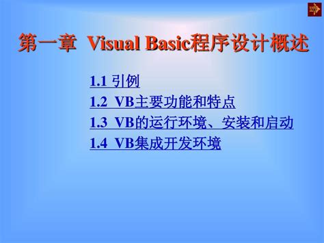 第1章 vb程序设计概述 word文档在线阅读与下载 无忧文档