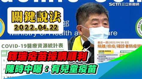150萬劑bnt疫苗5月將到貨 陳時中曝：有兒童疫苗 S編：陳時中指出，這批bnt疫苗將分為2部分，一部份為成人、一部份則是兒童的疫苗