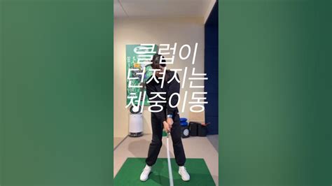 🐹햄짱바닥밀어내기제자리스윙지면반력레슨문의☎️02 518 0509 골프레슨 강남골프레슨 골프드릴 골프팁 독학골프