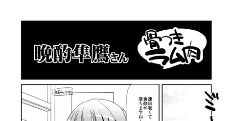 艦これ 晩酌隼鷹さん39 成原とんみとんチキのマンガ 漫画 艦隊これくしょん 晩酌隼鷹さん Pixiv