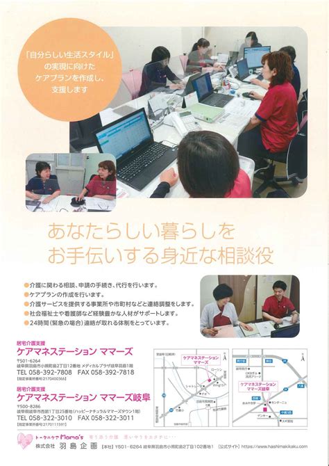 居宅介護支援 ケアマネステーション ママーズ岐阜 株式会社羽島企画 トータルケアmamas