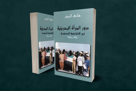 دور المرأة البحرينية في الانتفاضة الدستورية صوت البحرين