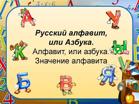 Русский алфавит или Азбука презентация онлайн