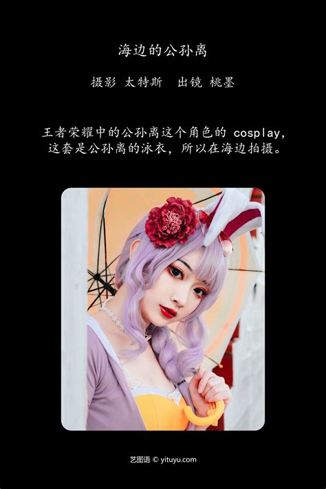 艺图语 20230512 海边的公孙离 桃墨公子x 微图坊