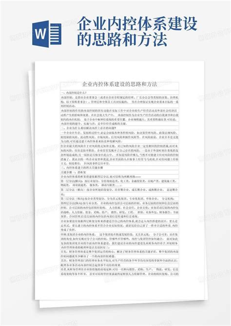 企业内控体系建设的思路和方法word模板下载编号lxgbddkm熊猫办公