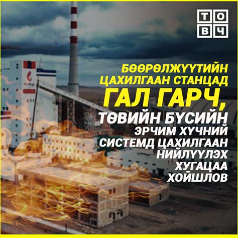 Tovch Mn Бөөрөлжүүтийн цахилгаан станцад гал гарч