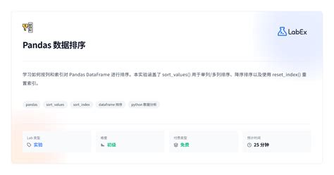 Pandas 数据排序：使用 Sortvalues 和 Sortindex Labex