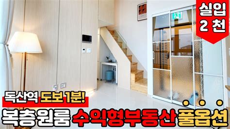 독산역원룸 1호선 독산역 도보1분 풀옵션 복층원룸 오피스텔 ⭐️입주민 커뮤니티 시설 있는 프리미엄 수익형부동산👍no