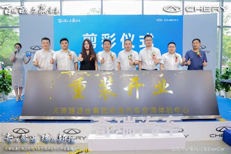 天津瑞通合集团奇瑞汽车空港体验中心隆重开业搜狐汽车搜狐网