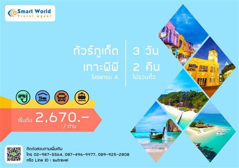 โปรแกรม A โปรแกรมท่องเที่ยว ภูเก็ต เกาะพีพี 3 วัน 2 คืน