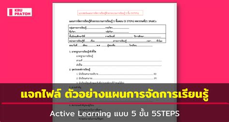 แบ่งปัน ตัวอย่างแผนการจัดการเรียนรู้ Active Learning แบบ 5 ขั้น 5steps