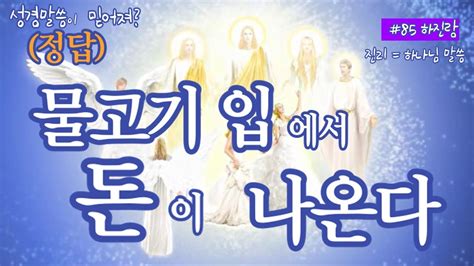 85 정답 물고기 입에서 돈이 나온다 하진랑 Youtube
