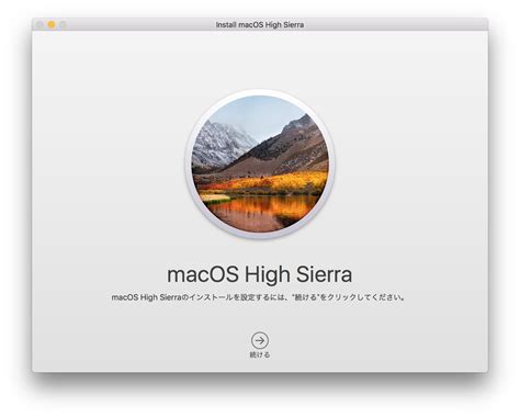 【macos】highsierraへアップデートしてみました