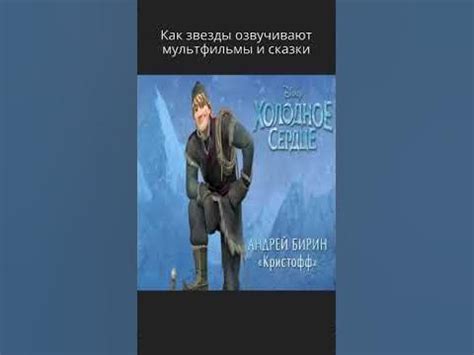 Как звезды озвучивают мультфильмы, ХОЛОДНОЕ СЕРДЦЕ, актеры дубляжа ...