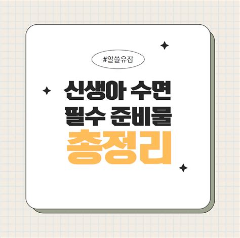 [육아정보] 신생아 수면 체크리스트