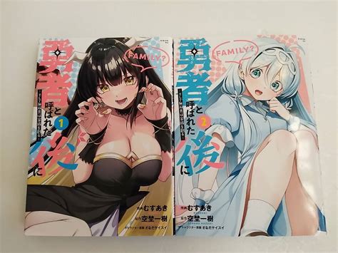 Yahooオークション 勇者と呼ばれた後に 1～2巻 むすあき 空埜一樹
