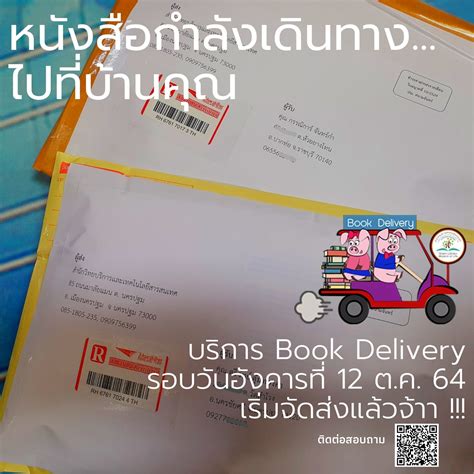 บริการ Book Delivery จัดส่งหนังสือทางไปรษณีย์ รอบวันอังคารที่ 12 ตุลาคม 2564 ได้จัดส่งแล้ว