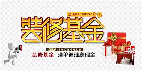 装修基金PNG图片素材下载 图片编号7997576 PNG素材网