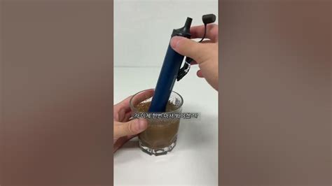 흙탕물 마시는 법 건강 빨대 쇼츠 Youtube