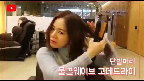 라보떼헤어살롱 단발머리 물결웨이브 드라이하는 방법 Youtube