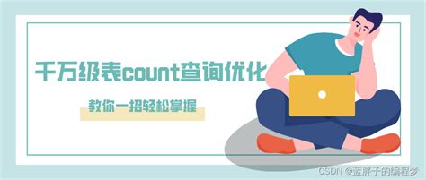 【mysql系列】mysql Group By 执行原理及千万级别count 查询优化mysql Group By Count 查询慢 Csdn博客