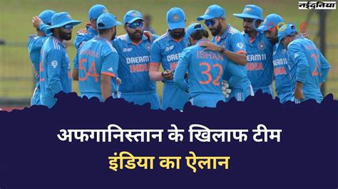 IND vs AFG अफगनसतन क खलफ टम क ऐलन रहत हग T 20 सरज