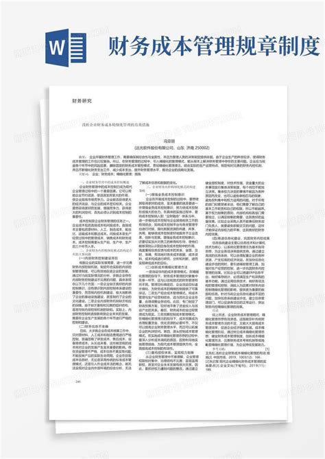 浅析企业财务成本精细化管理的有效措施word模板下载编号qwbvrkvo熊猫办公