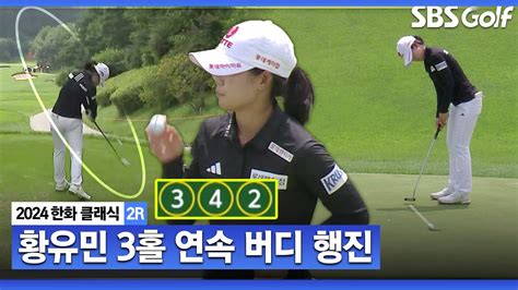 2024 Klpga 황유민의 반전 백스핀 3홀 연속 버디로 선두 추격한화 클래식 2r Youtube