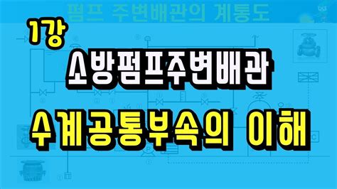 1강 수계소화설비에 사용되는 꼭 알아야 할 수계공통부속개폐밸브 체크밸브 후드밸브 릴리프밸브 안전밸브 자동배수밸브