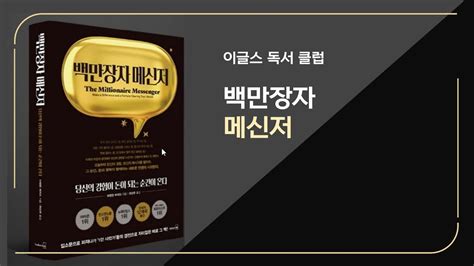 이글스 독서클럽 백만장자 메신저 1 Youtube