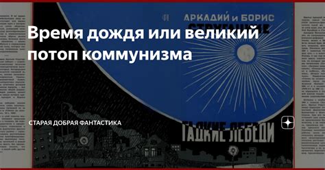 Время дождя или великий потоп коммунизма Старая добрая фантастика Дзен