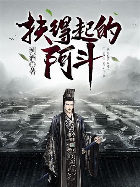 《扶得起的阿斗》小说在线阅读 首发起点中文网