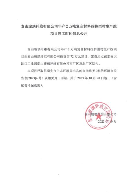 泰山玻璃纤维有限公司年产2万吨复合材料拉挤型材生产线项目竣工时间信息公开 新闻动态 山东鲁迪环境科技有限公司