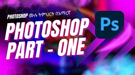 Adobe Photoshop Part 1 In Amharic Youtube