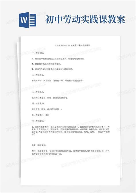 七年级下册《劳动技术》教案word模板下载编号lagnnpwk熊猫办公
