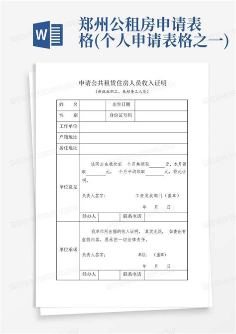 郑州公租房申请表格 个人申请表格之一 Word模板下载 编号qrkndabp 熊猫办公