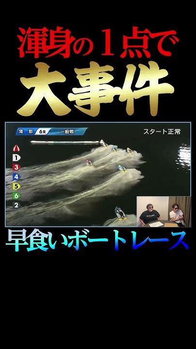 【早食い×ボートレース】覚悟できた人のみ再生ボタンを押してください競艇 競艇場 ボートレース 競艇のタツヤ 万舟舟券 競艇場