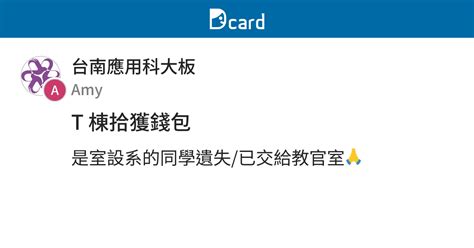T 棟拾獲錢包 台南應用科大板 Dcard