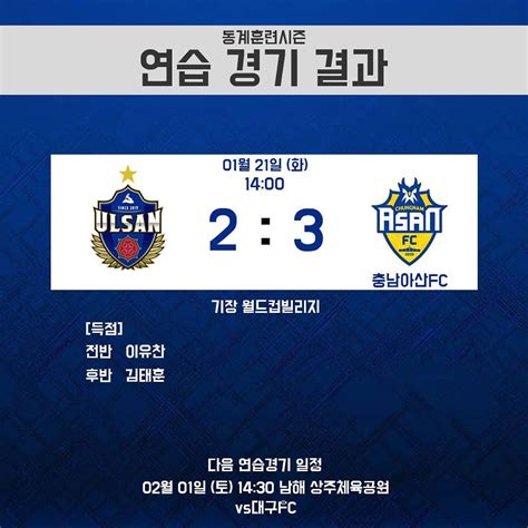 울산시민축구단 [연습경기 결과] 금일 K리그2 충남아산fc와의 연습경기는 2 3 으로 종료되었습니다