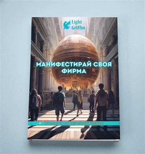 Манифестирай своя фирма От мисъл до печеливш бизнес предприемачество