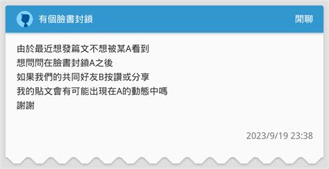 有個臉書封鎖 閒聊板 Dcard