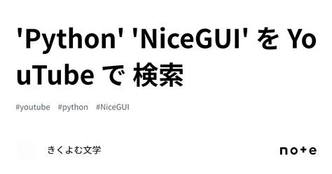 Python Nicegui を Youtube で 検索｜きくよむ文学