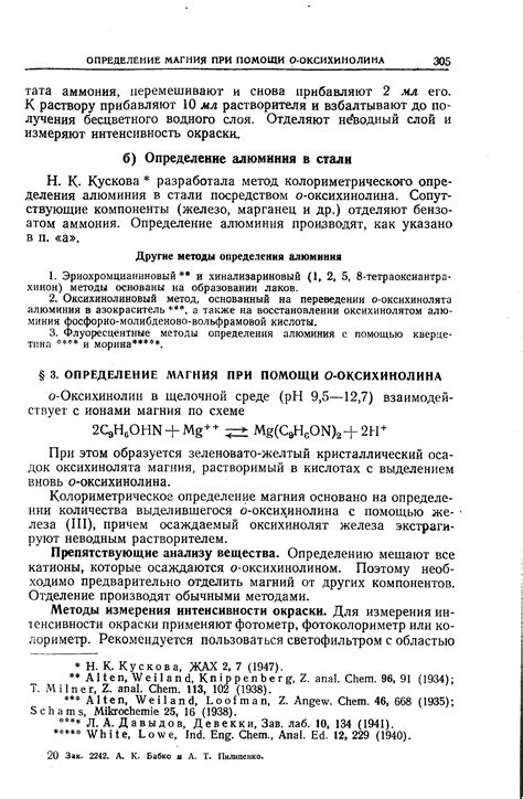 Определение магния при помощи о-оксихинолина - Справочник химика 21