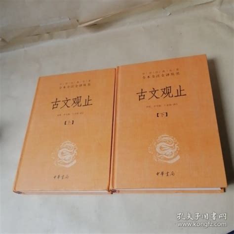 中华经典名著全本全注全译丛书古文观止全2册精 钟基李先银王身钢 译 孔夫子旧书网