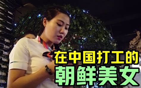 朝鲜美女，在中国当服务员！实地探访吉林的餐厅，里面全是朝鲜美女服务员 虎先生tiger 虎先生tiger 哔哩哔哩视频