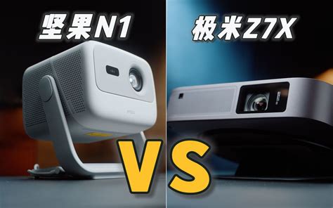 「横评」三千档投影仪怎么选？实拍坚果n1对比极米z7x！三色激光全面碾压led！ 蓝染青 蓝染青 哔哩哔哩视频